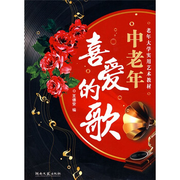 中老年喜爱的歌9787540445782