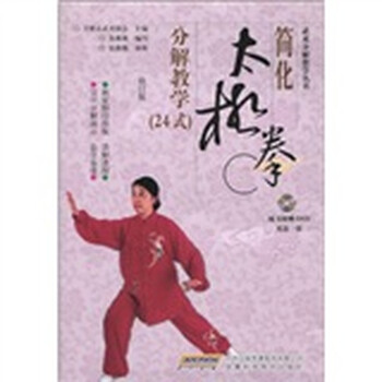 简化太极拳分解教学：24式（附DVD光盘1张）