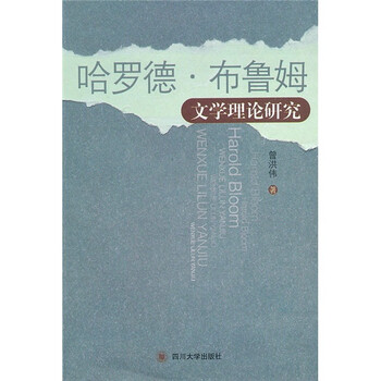 哈罗德·布鲁姆：文学理论研究