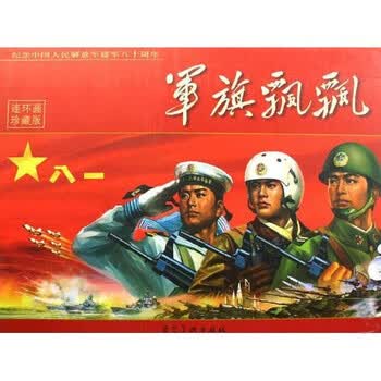 军旗飘飘（共60册）（连环画珍藏版）