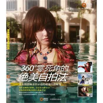 360°零死角的绝美自拍法（签名本）
