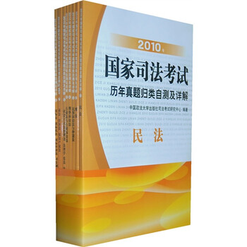 2010年国家司法考试历年真题归类自测及详解（套装全8册）