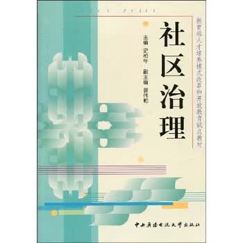 正版书籍 社区治理9787304027254