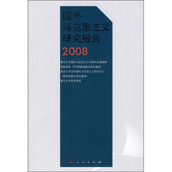国外马克思主义研究.20089787010073729
