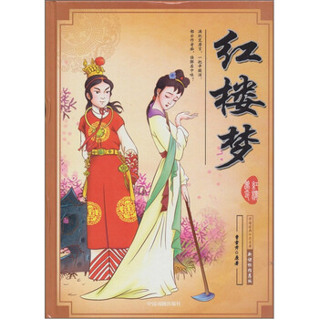 四大名著：红楼梦