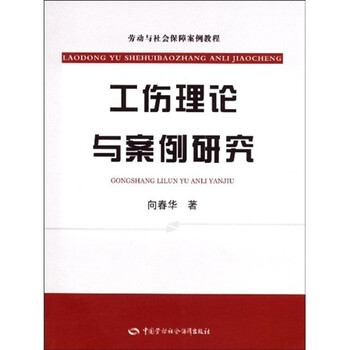 劳动与社会保障案例教程：工伤理论与案例研究