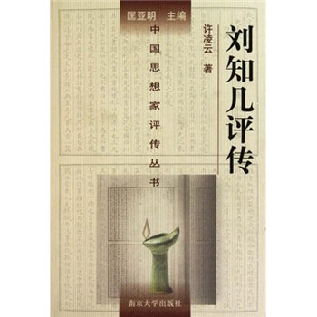 刘知几评传