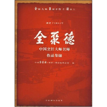 全聚德:中国烹饪大师名师作品集锦9787504461490