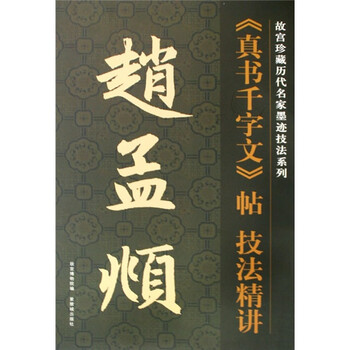 赵孟頫真书千字文帖技法精讲9787800475672