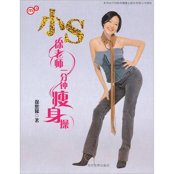 小S徐老师一分钟瘦身9787801159731当代世界