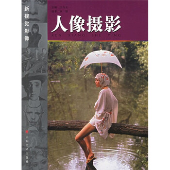 人像摄影——新视觉影像/9787533020149/山东美术/