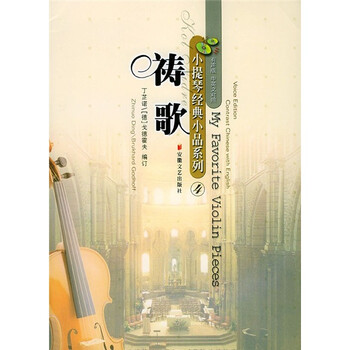  小提琴经典小品之祷歌200408019787539624501