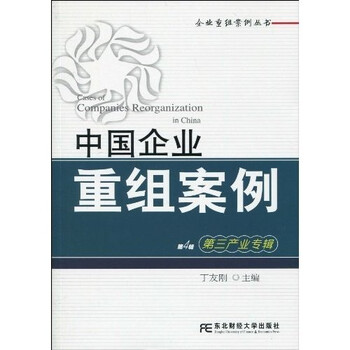   中国企业重组案例9787811228731东北财经大学