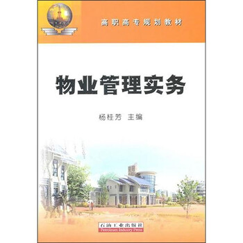   物业管理实务9787502184148石油工业