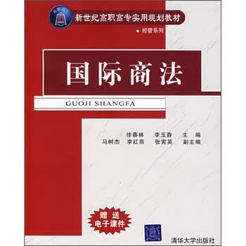 国际商法9787302136576清华大学徐春林