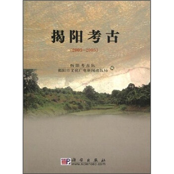 揭阳考古（2003-2005）