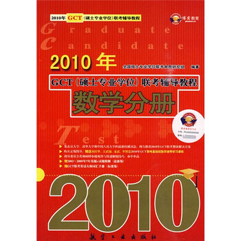 【正版新书】2010年GCT（硕士专业学位）联考辅导教程[ 数学分册]   978780243409