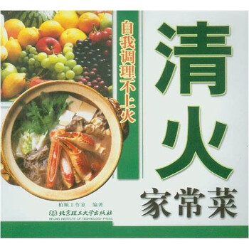 清火家常菜：自我调理不上火