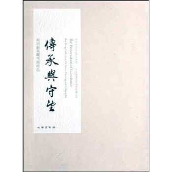 传承与守望