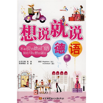 想说就说：德语（附MP3光盘1张）