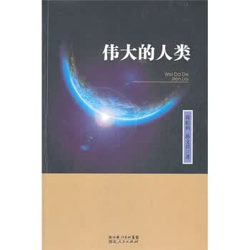 正版 伟大的人类9787216068185