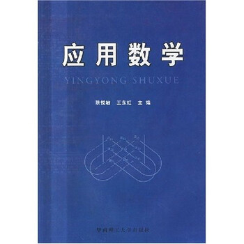 应用数学（附应用数学习题解答）