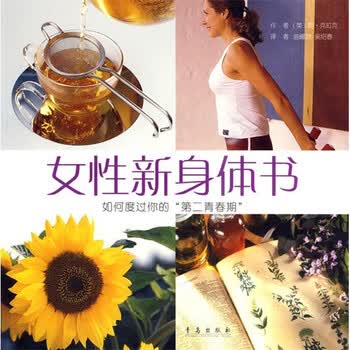 女性新身体书9787543650879青岛出版