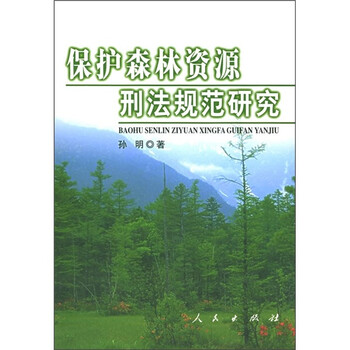 保护森林资源刑法规范研究9787010049380
