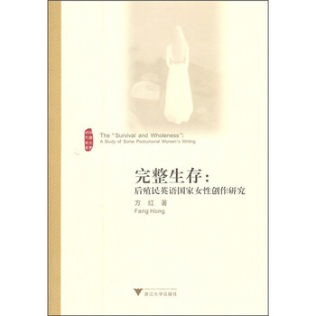 完整生存：后殖民英语国家女性创作研究