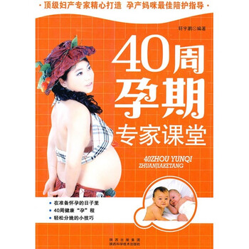 40周孕期专家课堂