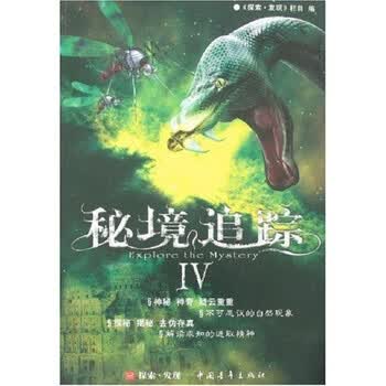 秘境追踪:Ⅳ9787500680925中国青年