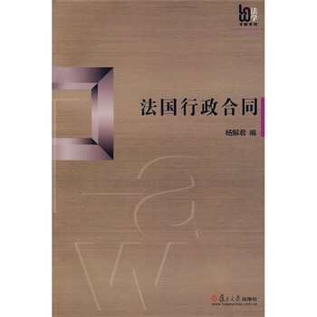 法国行政合同
