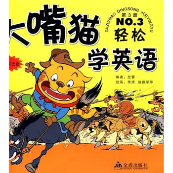 大嘴猫轻松学英语3（赠VCD光盘）