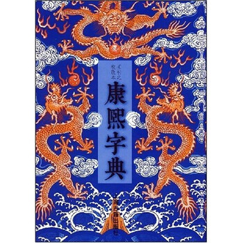 正版书籍 康熙字典：王引之校改本（精装）9787532520060