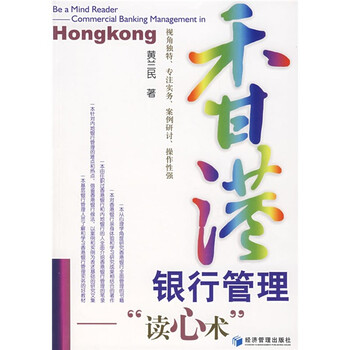 香港银行管理9787509601006经济管理