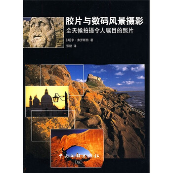 正版 胶片与数码风景摄影:全天候拍摄令人瞩目的照片9787505964594