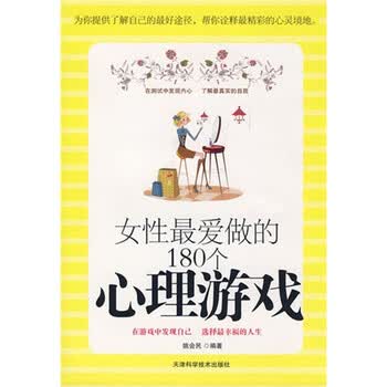正版书籍 女性~爱做的180个心理游戏9787530847527