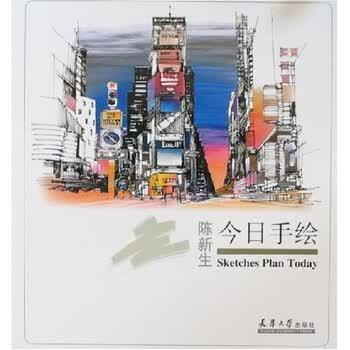正版 今日手绘:陈新生 9787561825679