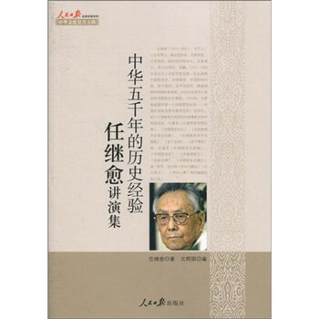 中华五千年的历史经验：任继愈讲演集