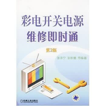  彩电开关电源维修即时通9787111119234机械工业