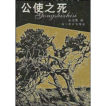 书籍 公使之死9787538259971