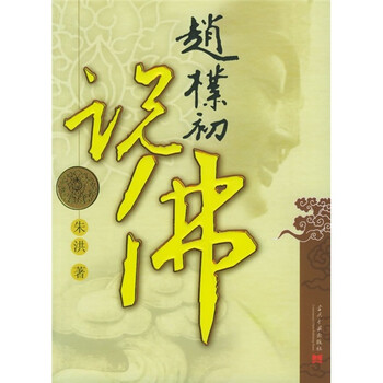 赵朴初说佛