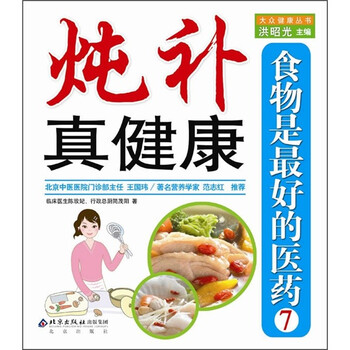 食物是最好的医药7：炖补真健康