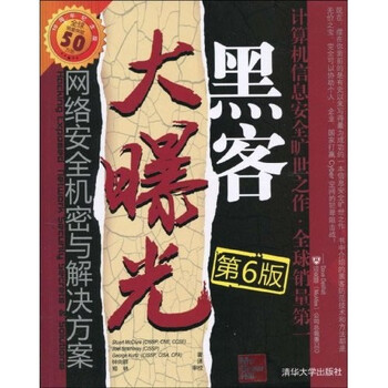  黑客大爆光第六版9787302218227
