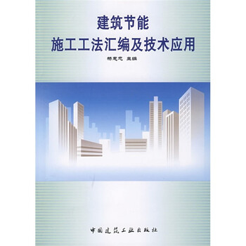 建筑节能施工工法汇编与技术应用