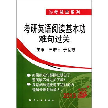 考试虫系列：2013考研英语阅读基本功难句过关