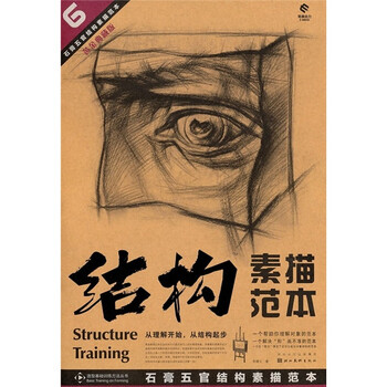 结构素描范本：石膏五官结构素描范本（黄金典藏版）