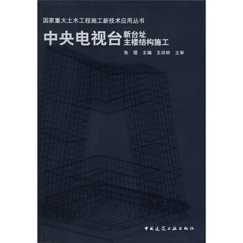 中央电视台新台址主楼结构施工（附光盘）