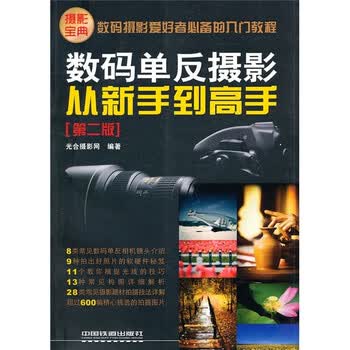 数码单反摄影从新手到高手9787113124687