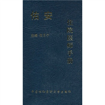 佑安住院医师手册